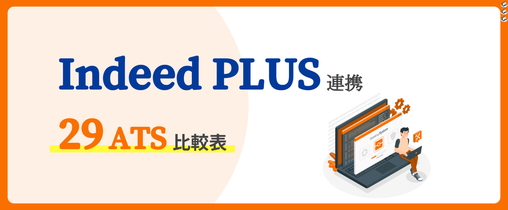 Indeed PLUS連携ATS比較表 | クイックの採用サロン